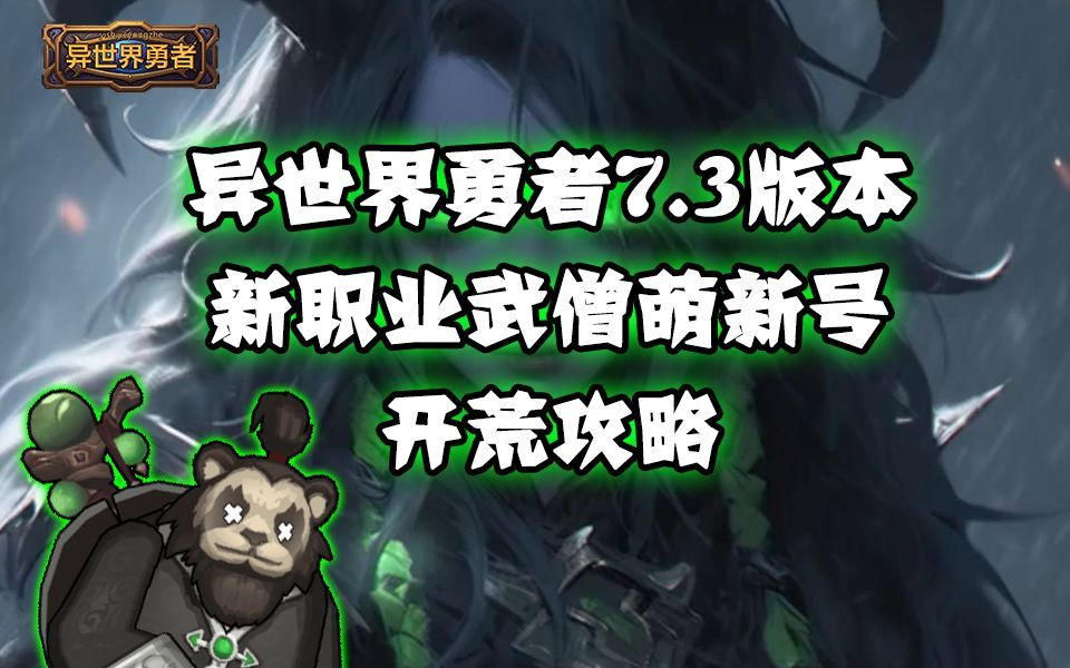 【异世界勇者】73版本新职业武僧从零开始开荒攻略 异世界勇者综合讨论 Taptap 异世界勇者论坛